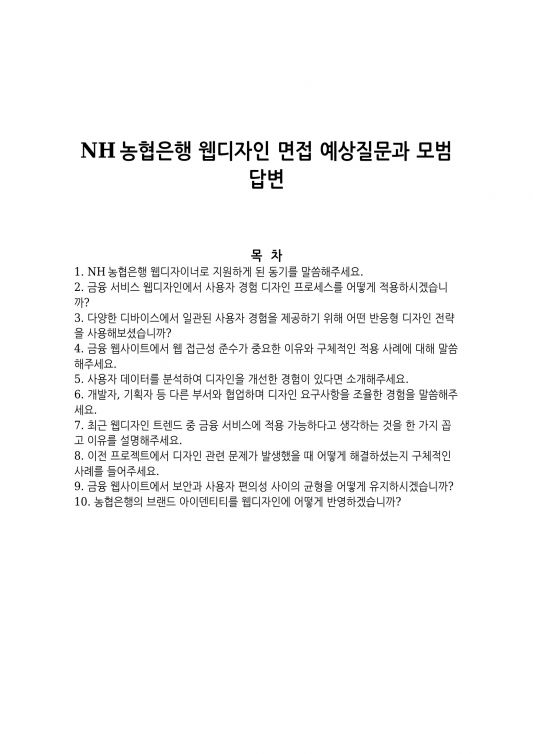 NH농협은행 웹디자인 면접 예상질문과 모범답변