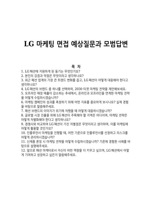 LG 마케팅 면접 예상질문과 모범답변