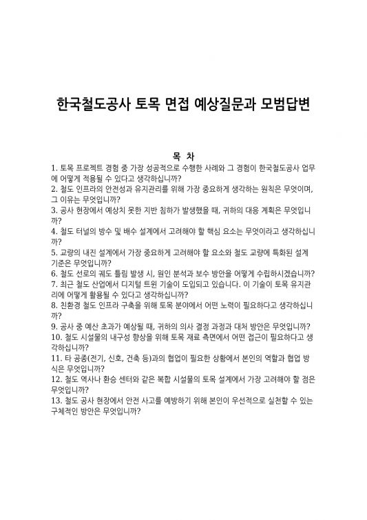 한국철도공사 토목 면접 예상질문과 모범답변