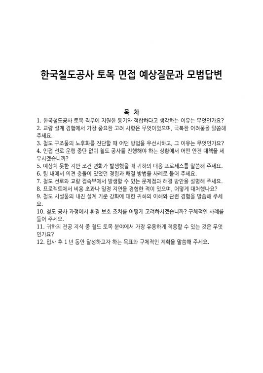 한국철도공사 토목 면접 예상질문과 모범답변