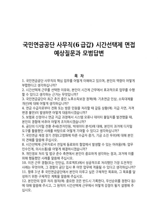 국민연금공단 사무직(6급갑) 시간선택제 면접 예상질문과 모범답변