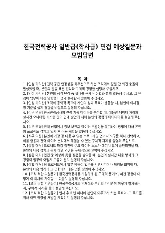 한국전력공사 일반급(학사급) 면접 예상질문과 모범답변