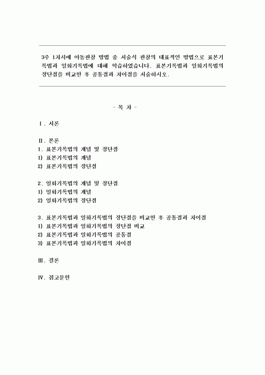 3주 1차시에 아동관찰 방법 중 서술식 관찰의 대표적인 방법으로 표본기록법과 일화기록법에 대해 학습하였습니다. 표본기록법과 일화기록법의 장단점을 비교한 후 공통점과 차이점을 서술하시오.