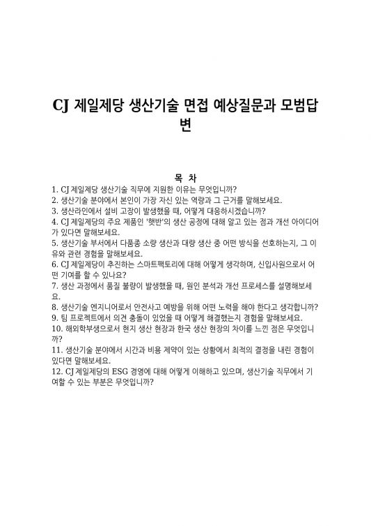 CJ 제일제당 생산기술 면접 예상질문과 모범답변