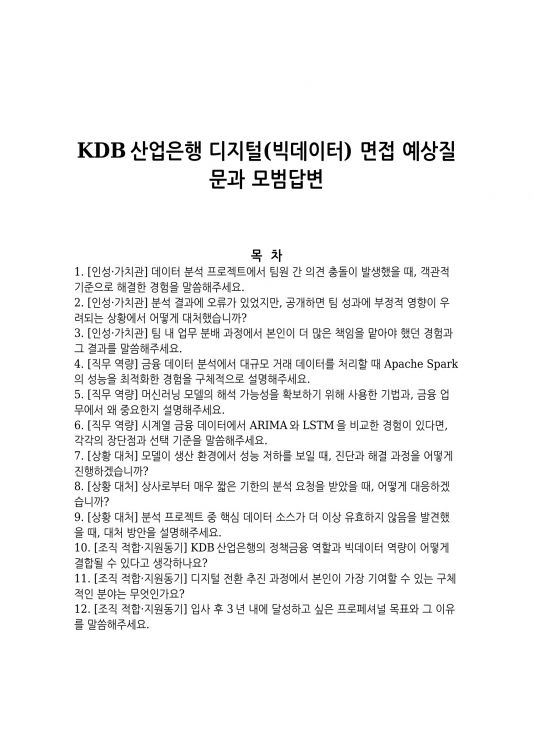 KDB산업은행 디지털(빅데이터) 면접 예상질문과 모범답변