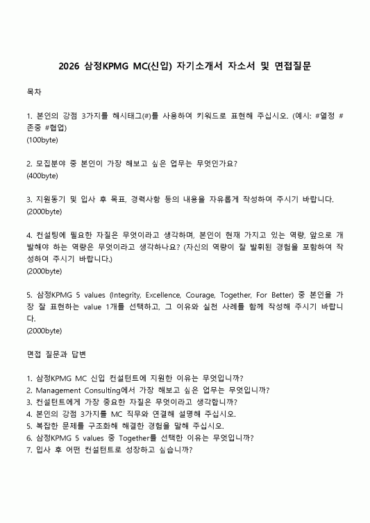 2026 삼정KPMG MC(신입) 자기소개서 자소서 및 면접질문