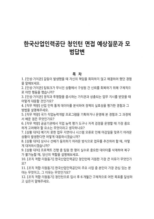 한국산업인력공단 청인턴 면접 예상질문과 모범답변
