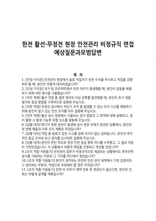한전 활선·무정전 현장 안전관리 비정규직 면접예상질문과모범답변