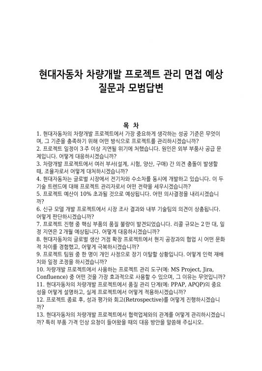 현대자동차 차량개발 프로젝트 관리 면접 예상질문과 모범답변