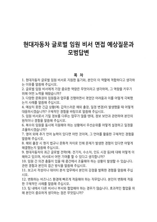 현대자동차 글로벌 임원 비서 면접 예상질문과 모범답변