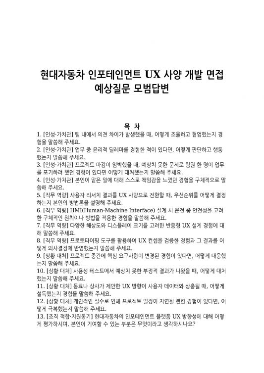 현대자동차 인포테인먼트 UX 사양 개발 면접 예상질문 모범답변