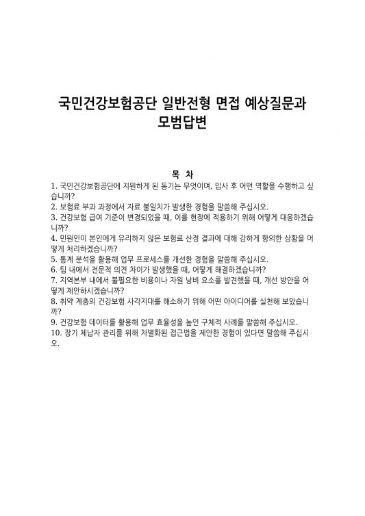 국민건강보험공단 일반전형 면접 예상질문과 모범답변