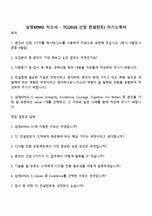 삼정KPMG 자소서 - TC(2026 신입 컨설턴트) 자기소개서