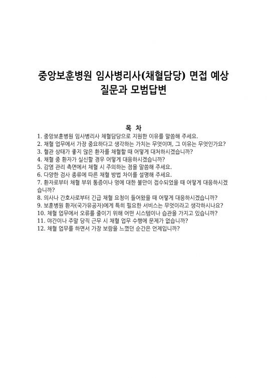 중앙보훈병원 임사병리사(채혈담당) 면접 예상질문과 모범답변