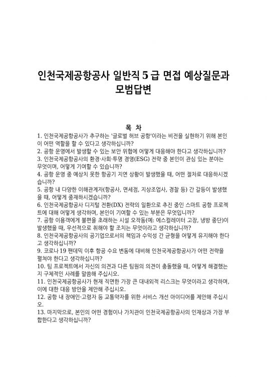인천국제공항공사 일반직5급 면접 예상질문과 모범답변