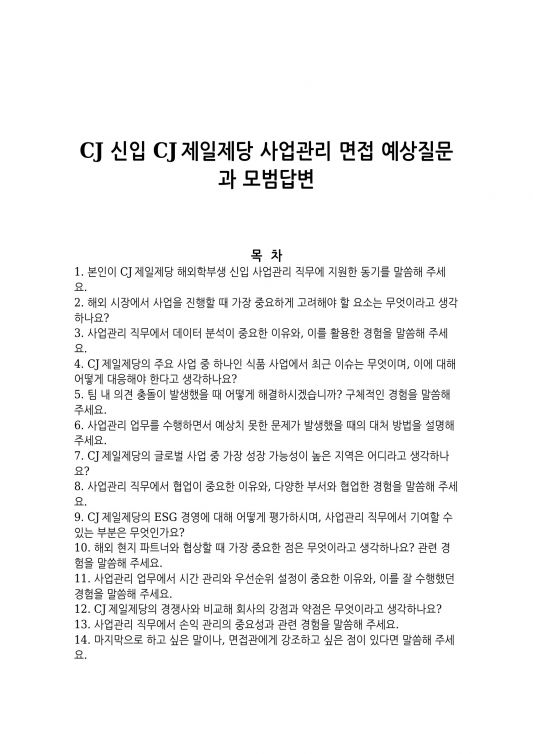 CJ 신입 CJ제일제당 사업관리 면접 예상질문과 모범답변
