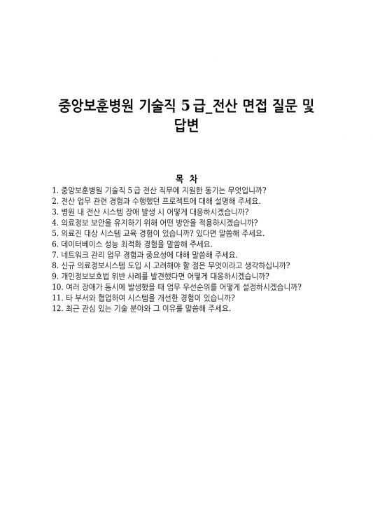 중앙보훈병원 기술직 5급_전산 면접 질문 및 답변