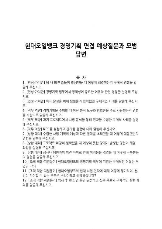 현대오일뱅크 경영기획 면접 예상질문과 모범답변