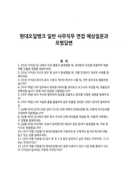현대오일뱅크 일반 사무직무 면접 예상질문과 모범답변
