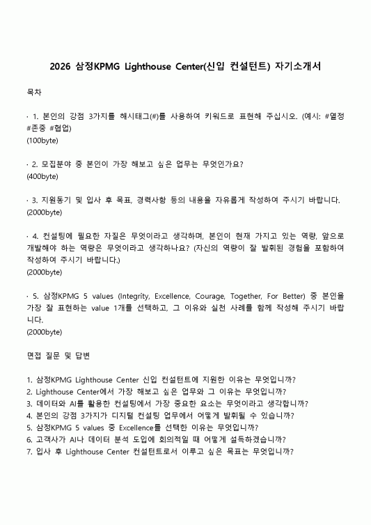 2026 삼정KPMG Lighthouse Center(신입 컨설턴트) 자기소개서