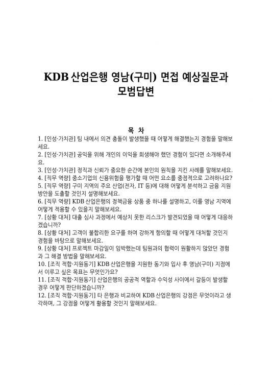 KDB산업은행 영남(구미) 면접 예상질문과 모범답변