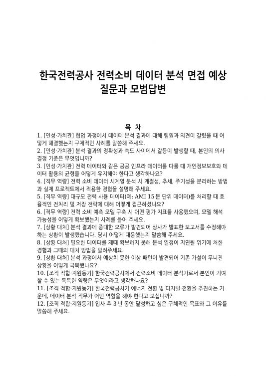 한국전력공사 전력소비 데이터 분석 면접 예상질문과 모범답변