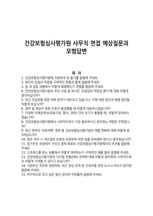 건강보험심사평가원 사무직 면접 예상질문과 모범답변