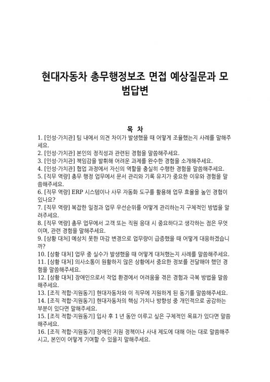 현대자동차 총무행정보조 면접 예상질문과 모범답변
