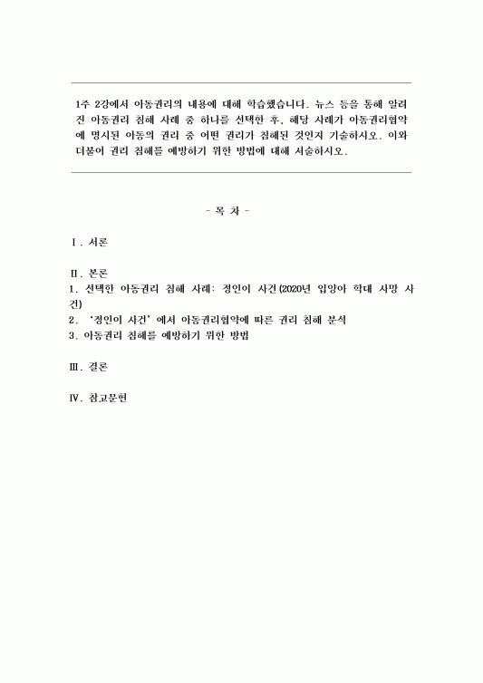 1주 2강에서 아동권리의 내용에 대해 학습했습니다. 뉴스 등을 통해 알려진 아동권리 침해 사례 중 하나를 선택한 후, 해당 사례가 아동권리협약에 명시된 아동의 권리 중 어떤 권리가 침해된 것인지 기술하시오. 이와 더불어 권리 침해를 예방하기 위한 방법에 대해 서술하시오.