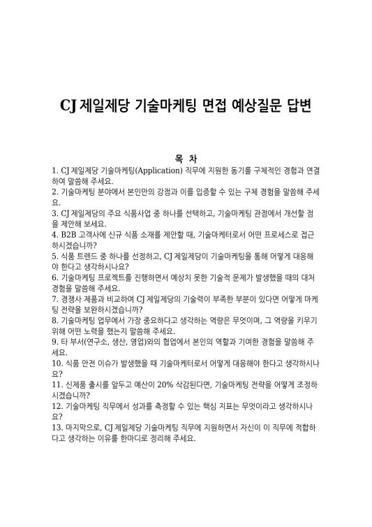 CJ제일제당 기술마케팅 면접 예상질문 답변