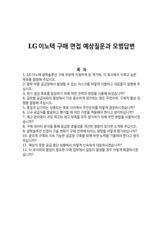 LG이노텍 구매 면접 예상질문과 모범답변