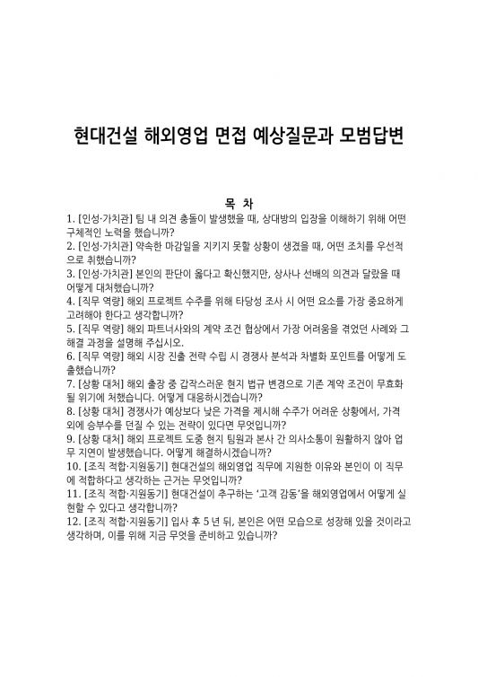 현대건설 해외영업 면접 예상질문과 모범답변