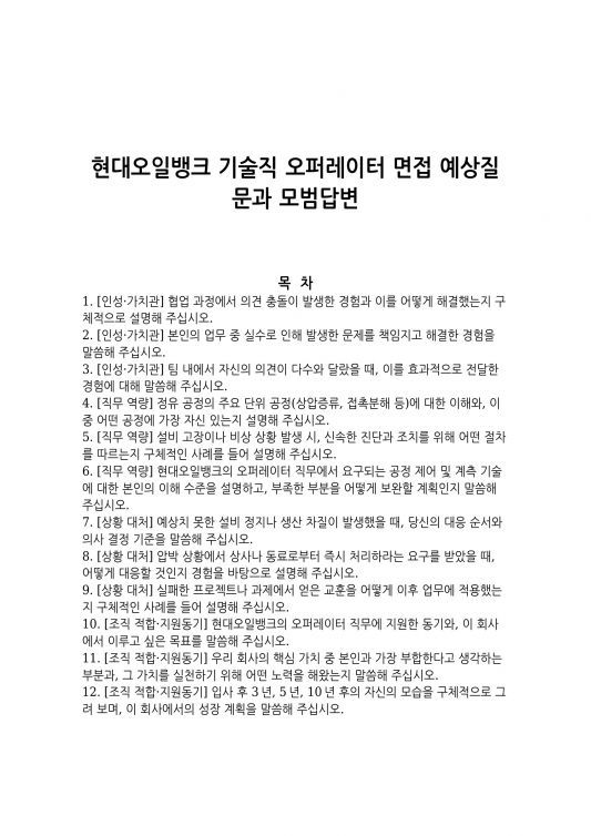현대오일뱅크 기술직 오퍼레이터 면접 예상질문과 모범답변