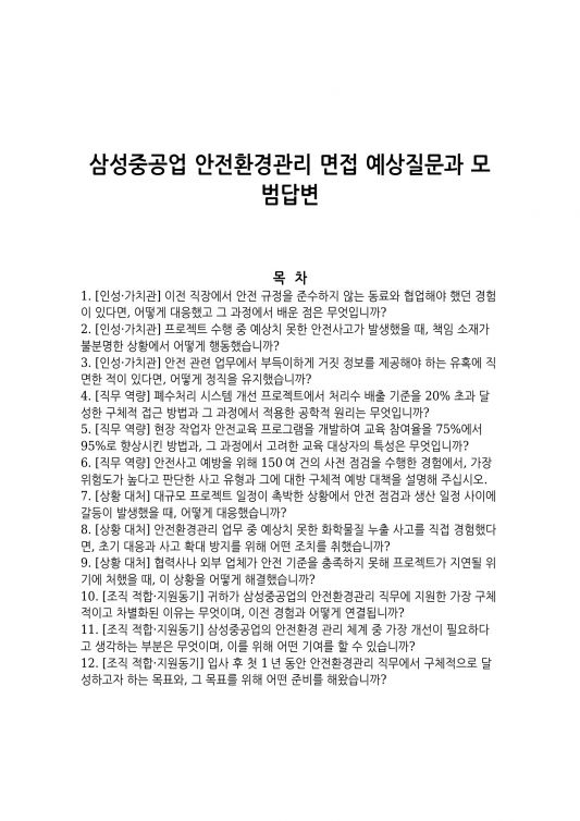 삼성중공업 안전환경관리 면접 예상질문과 모범답변