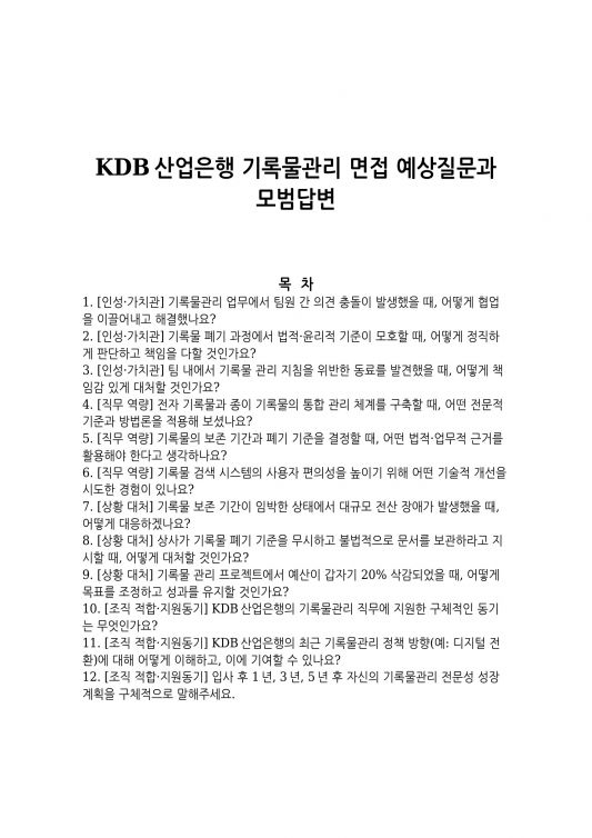KDB산업은행 기록물관리 면접 예상질문과 모범답변