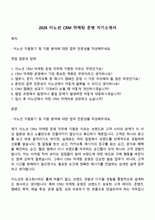 2026 이노션 CRM 마케팅 운영 자기소개서