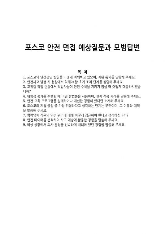 포스코 안전 면접 예상질문과 모범답변
