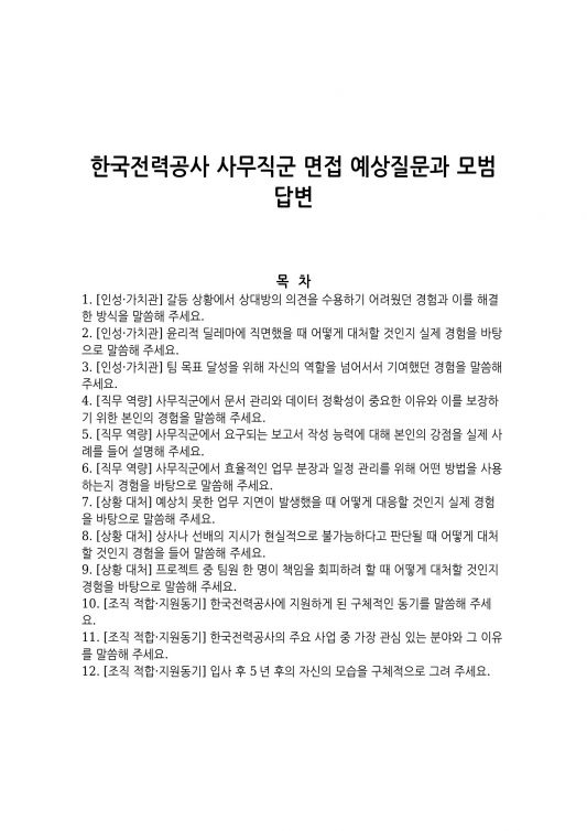 한국전력공사 사무직군 면접 예상질문과 모범답변