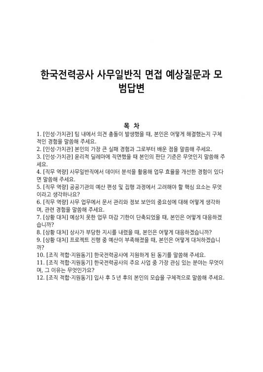 한국전력공사 사무일반직 면접 예상질문과 모범답변
