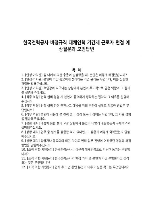 한국전력공사 비정규직 대체인력 기간제 근로자 면접 예상질문과 모범답변