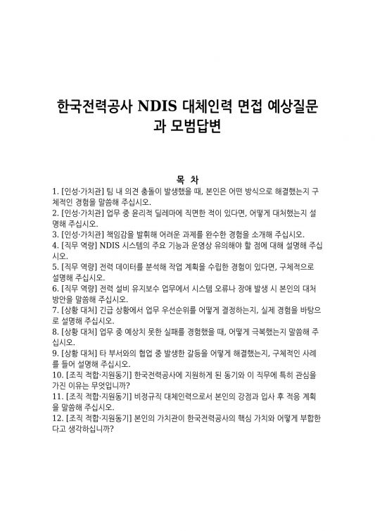 한국전력공사 NDIS 대체인력 면접 예상질문과 모범답변