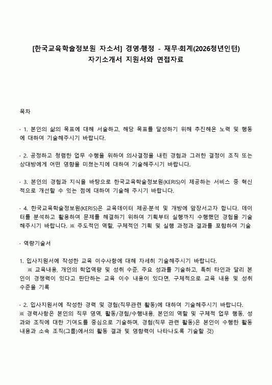 [한국교육학술정보원 자소서] 경영·행정 - 재무·회계(2026청년인턴) 자기소개서 지원서와 면접자료