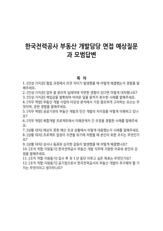 한국전력공사 부동산 개발담당 면접 예상질문과 모범답변