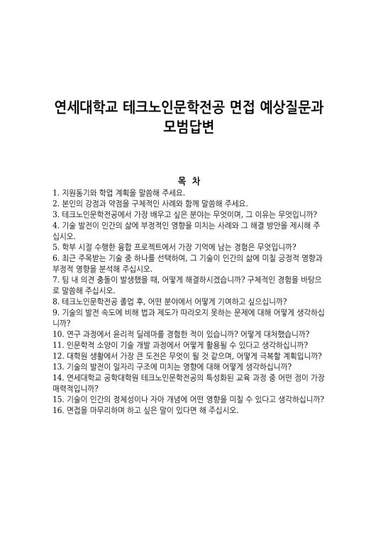 연세대학교 테크노인문학전공 면접 예상질문과 모범답변