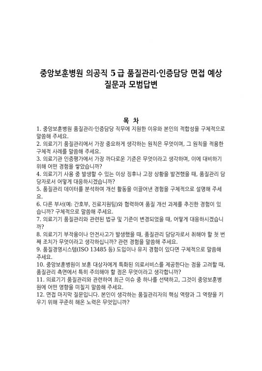 중앙보훈병원 의공직 5급 품질관리·인증담당 면접 예상질문과 모범답변