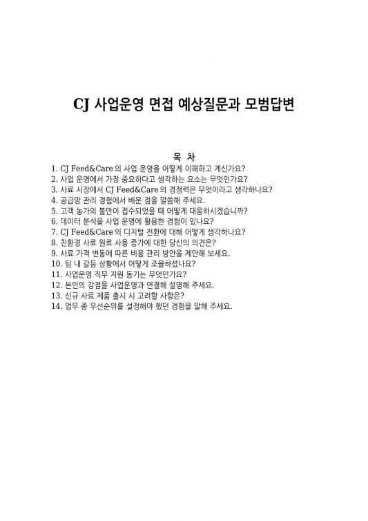 CJ 사업운영 면접 예상질문과 모범답변