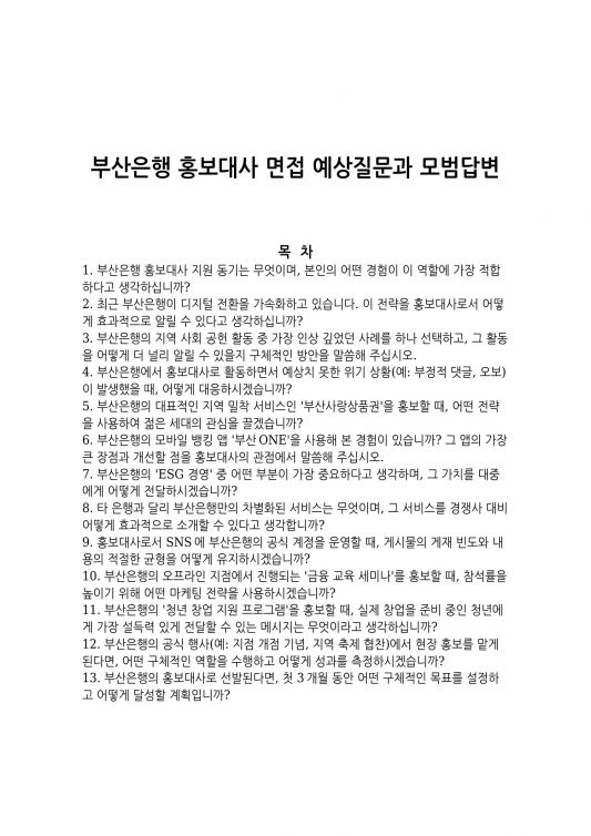 부산은행 홍보대사 면접 예상질문과 모범답변