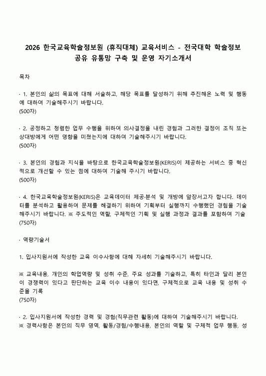 2026 한국교육학술정보원 (휴직대체) 교육서비스 - 전국대학 학술정보 공유 유통망 구축 및 운영 자기소개서