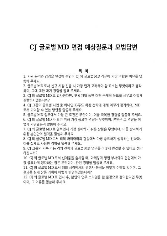 CJ 글로벌MD 면접 예상질문과 모범답변