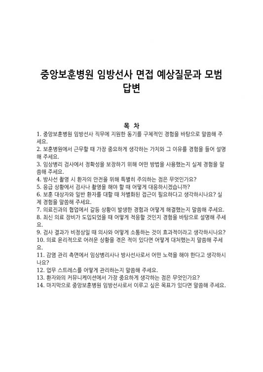 중앙보훈병원 임방선사 면접 예상질문과 모범답변
